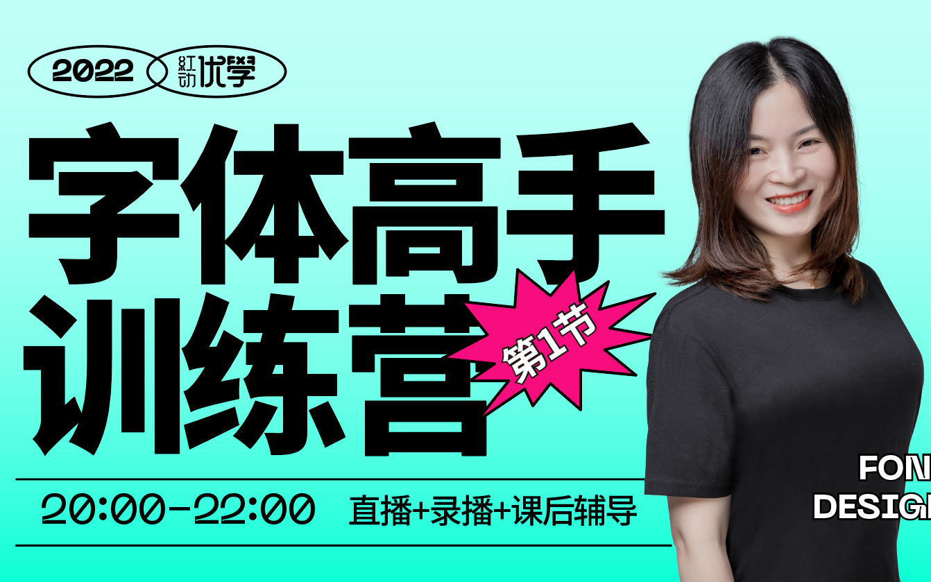 【字体设计】视觉传达想要学的好字体少不了,丽奇大大带你13节课...