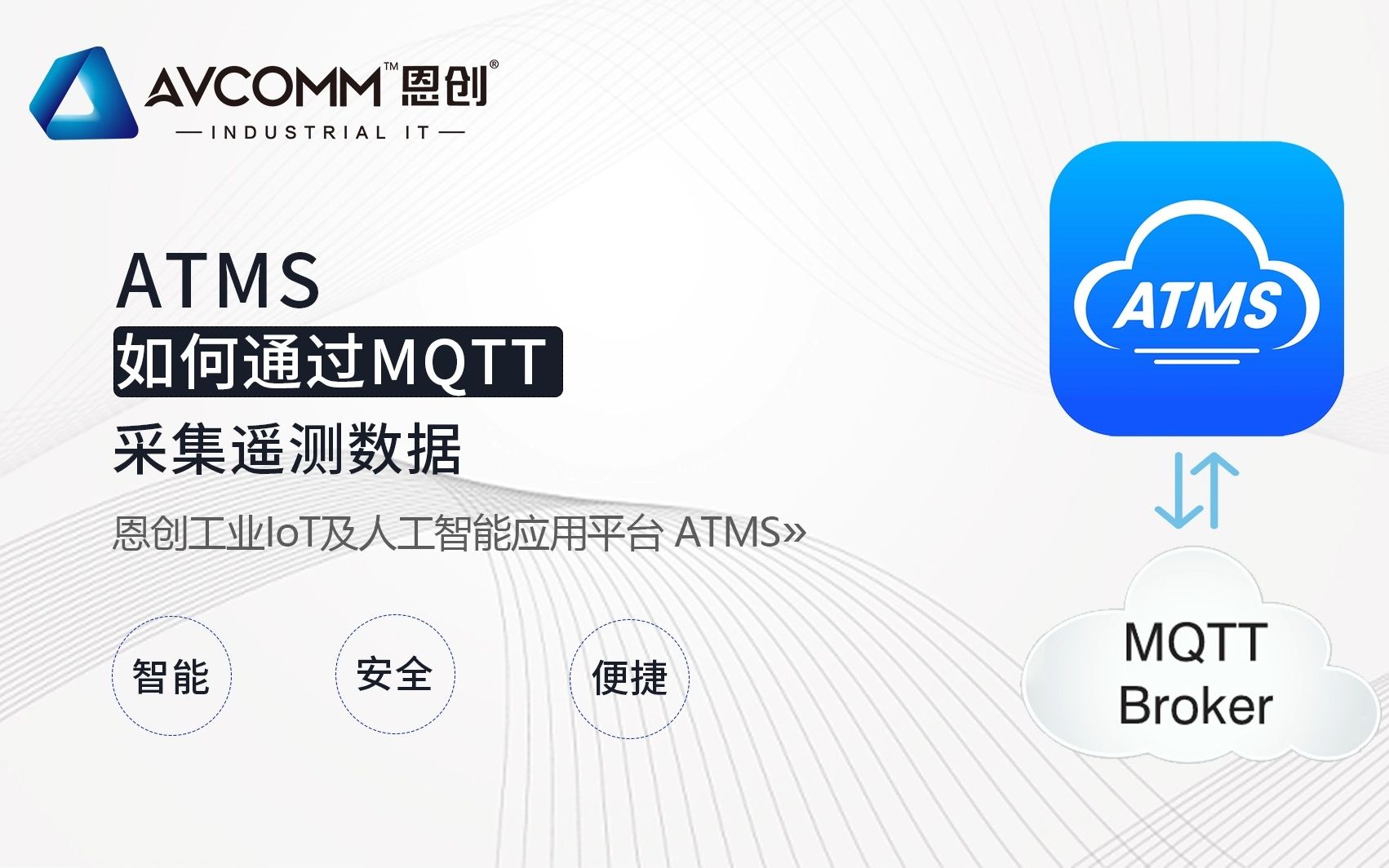 ATMS如何通过MQTT采集遥测数据?