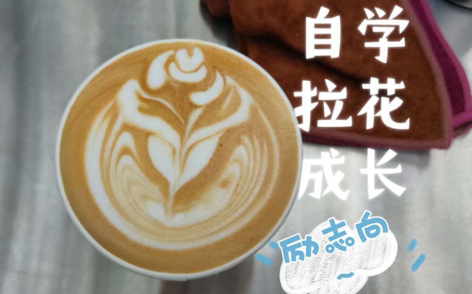 励志向 | 自学咖啡拉花成长的一个小总结