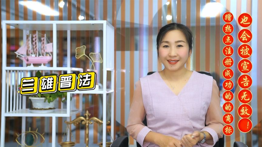 蹭热点抢注的商标,可能会被无效宣告,你知道吗?