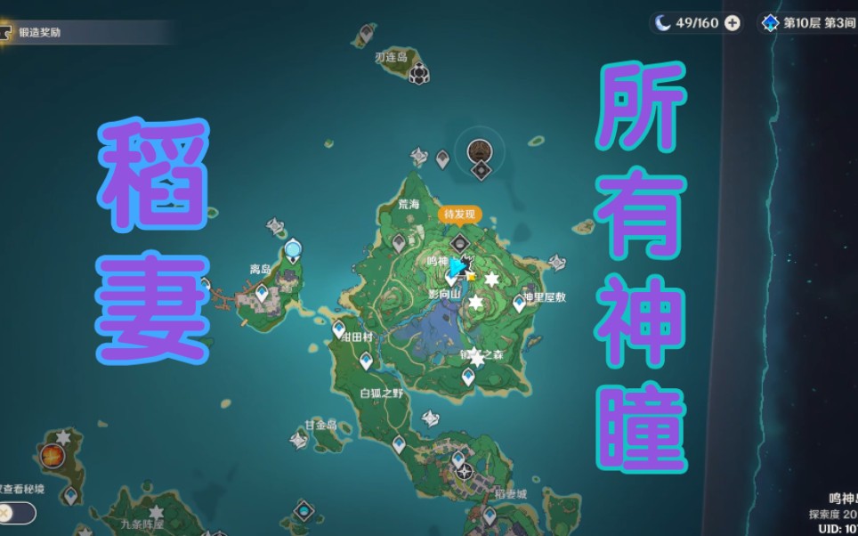 【原神】稻妻 所有神瞳位置(已更新完)
