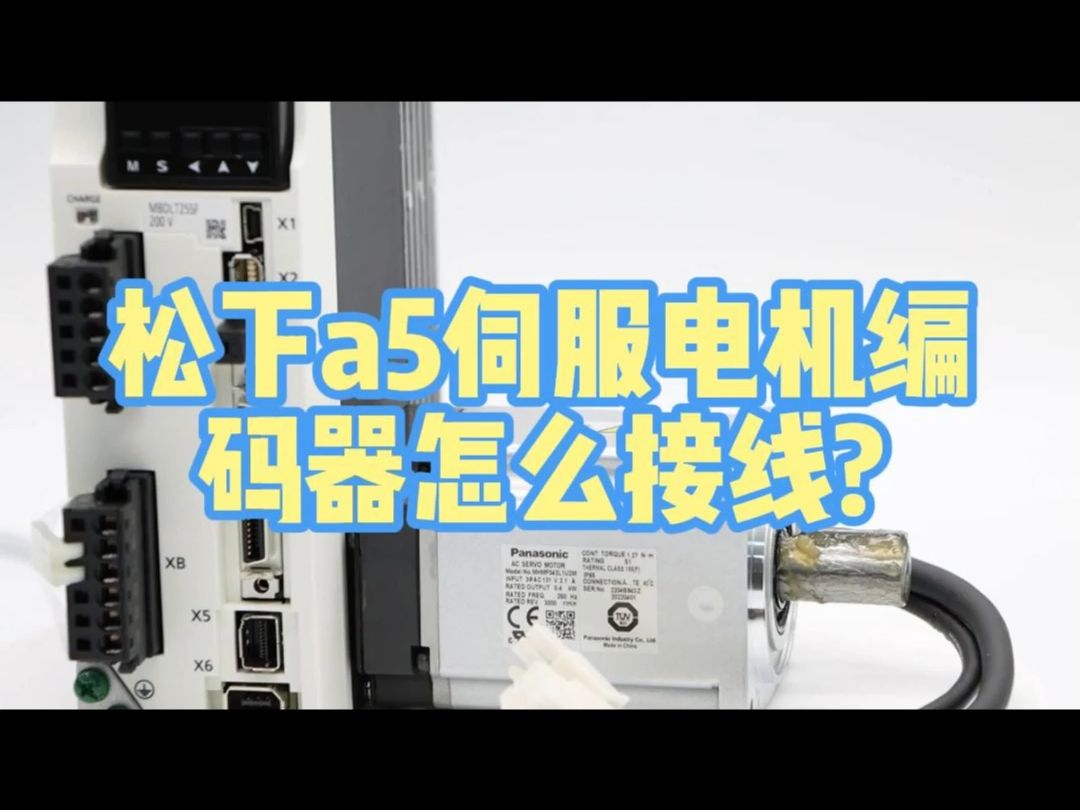 松下a5伺服电机编码器怎么接线?松下a5伺服电机编码器接线方法