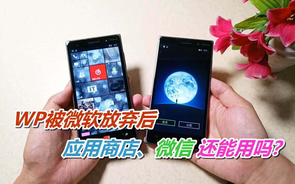 windows手机被微软放弃后,应用商店、微信还能用吗?