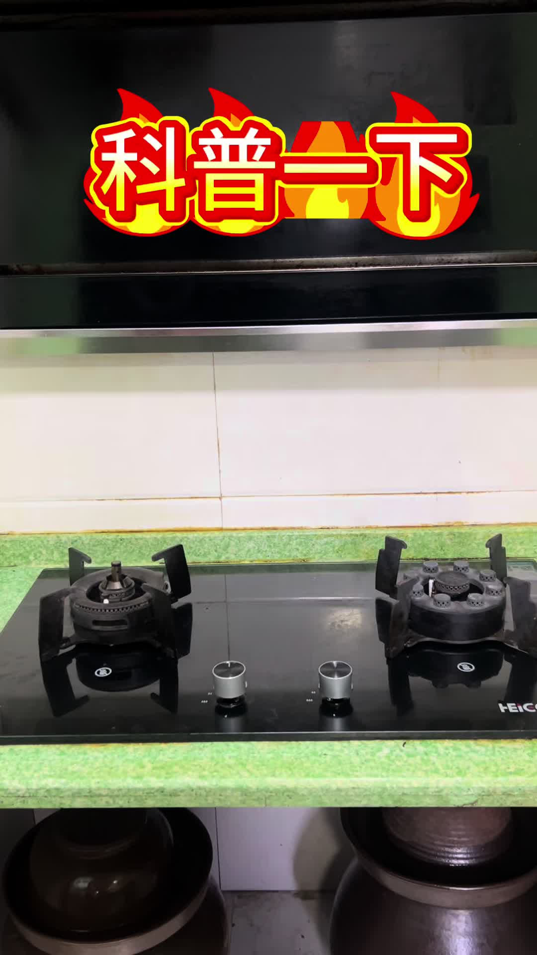 #安全使用燃气灶 #烟机灶具热水器