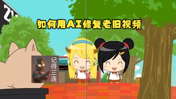 如何用AI修复老旧视频