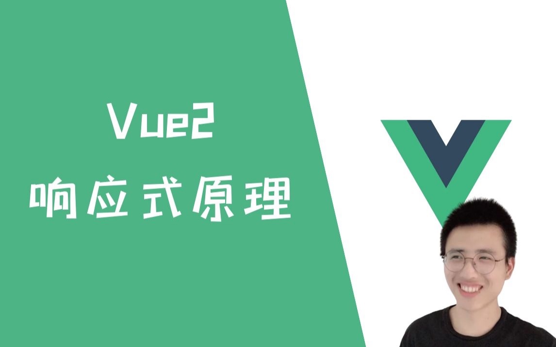 Vue2响应式原理【Vue】