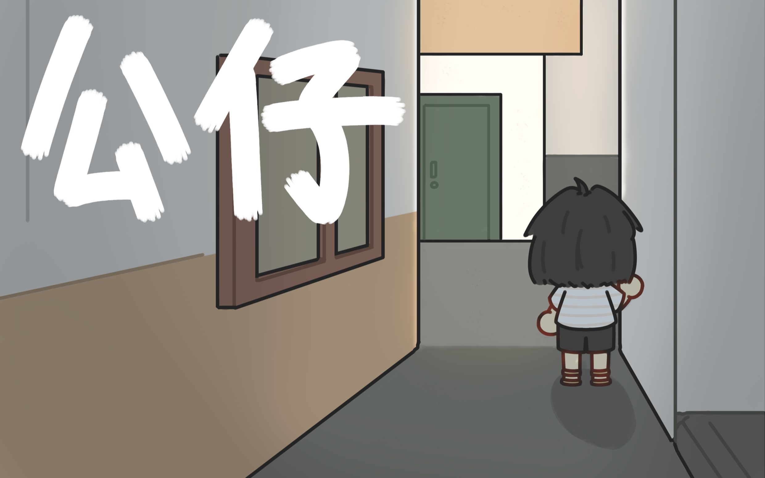 独立二维动画毕业设计-《公仔》