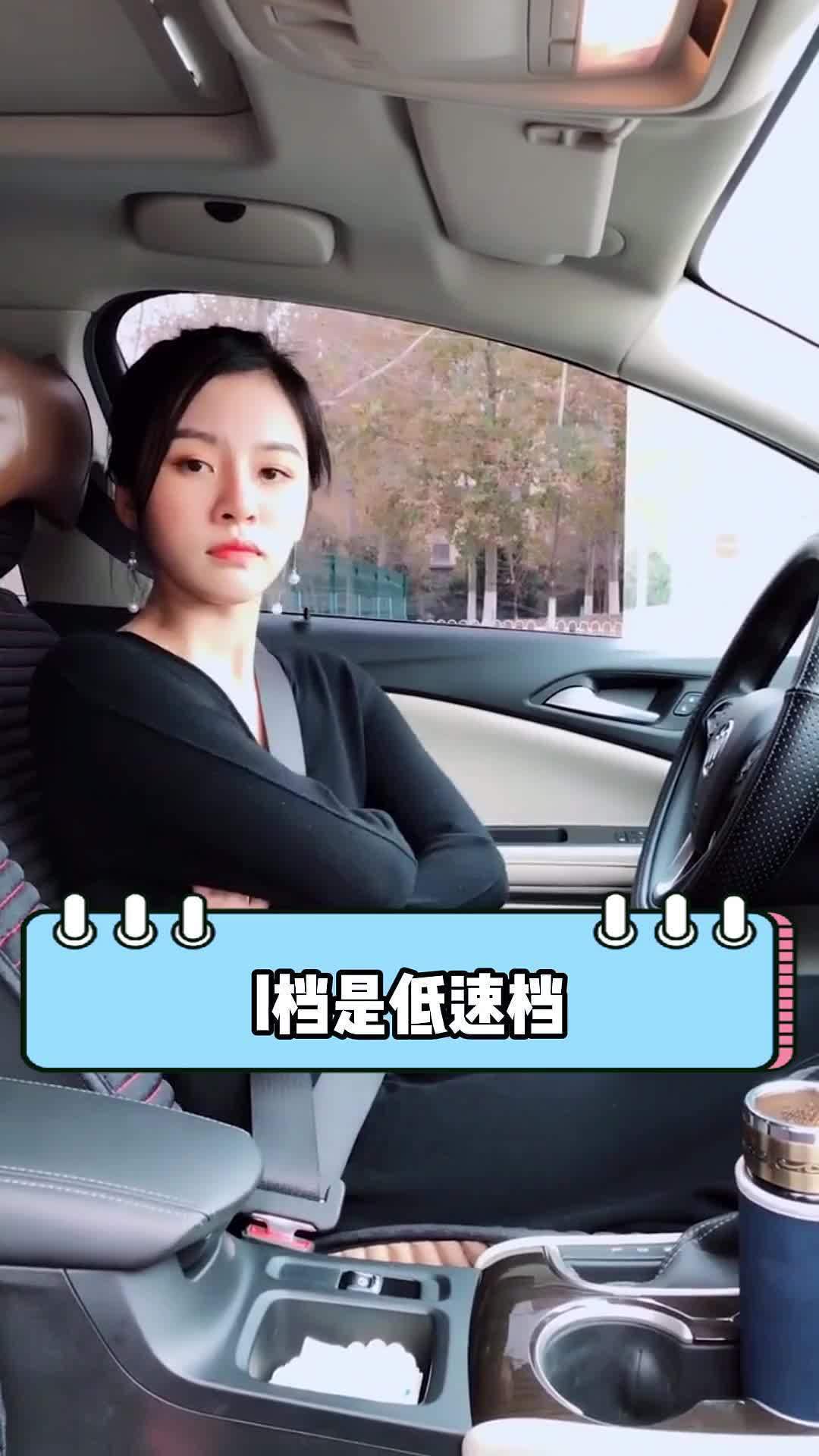 汽车L档的隐藏功能