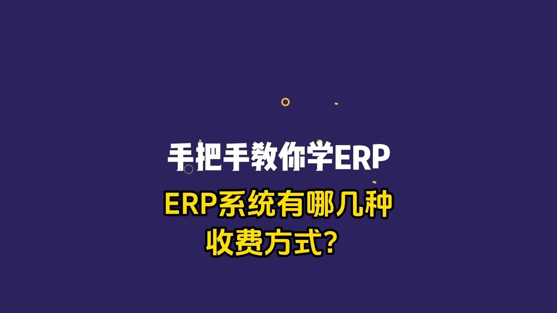 ERP管理系统有哪几种收费方式