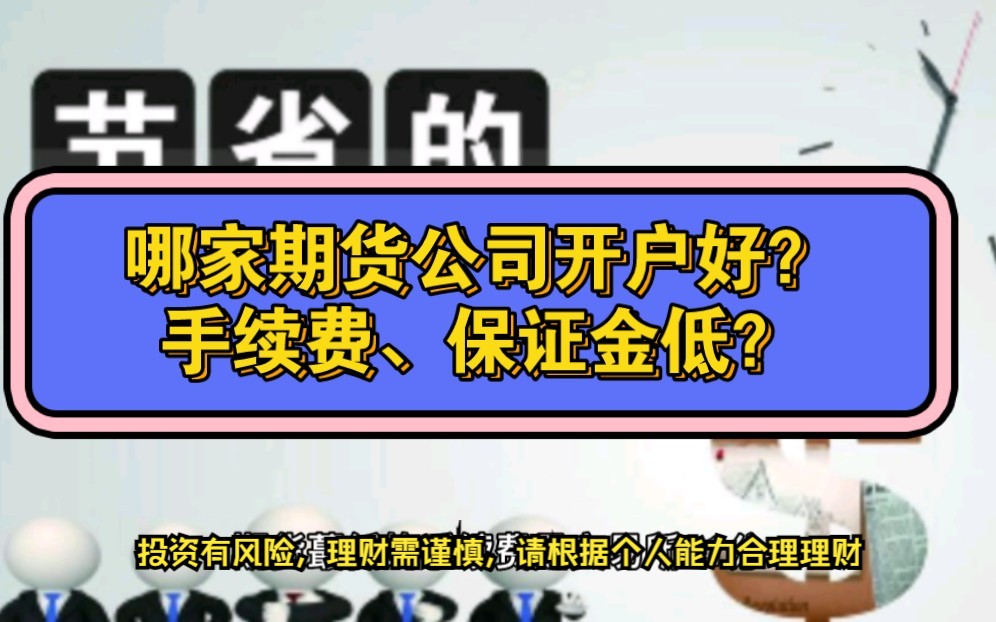 哪家期货公司开户好?手续费、保证金低,2024年期货开户攻略