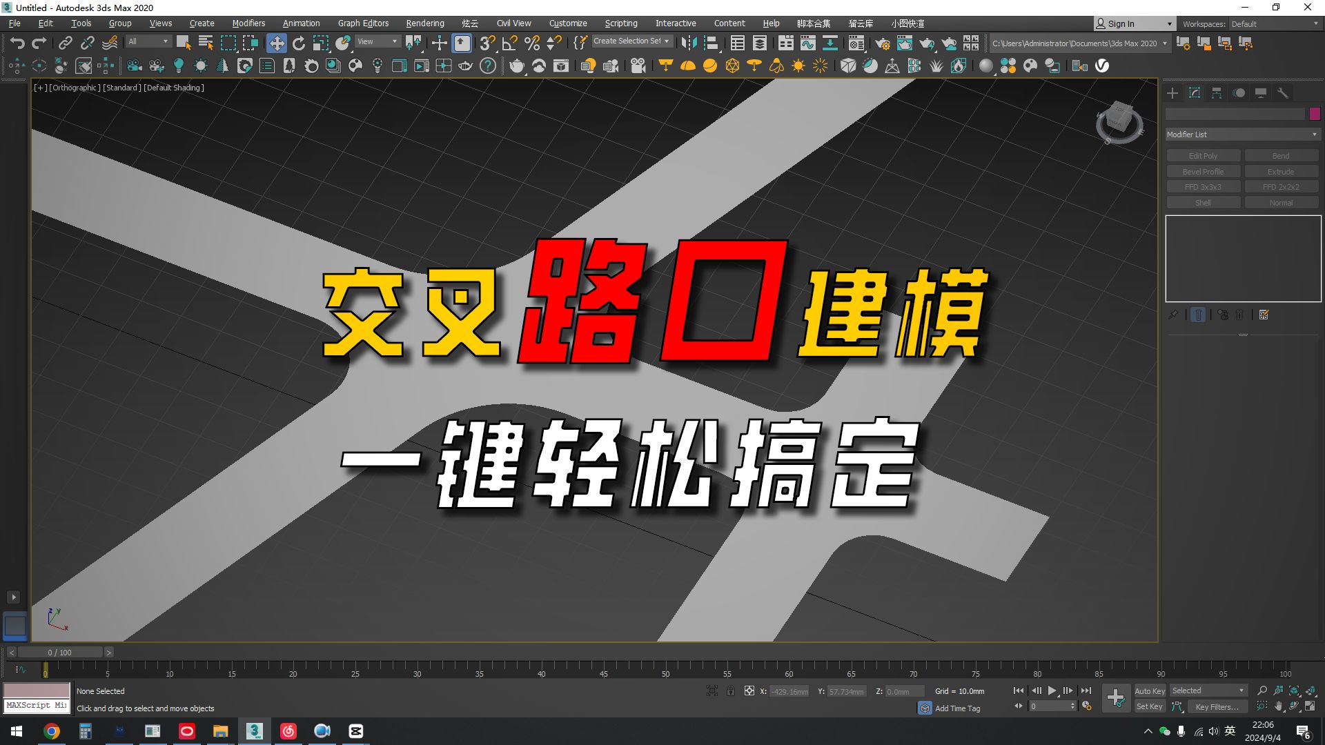 3DMAX十字路口建模,路面交界口插件,一键轻松搞定