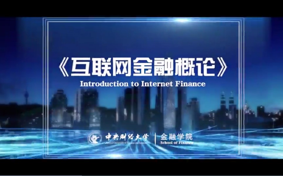 《互联网金融概论》下—中央财经大学