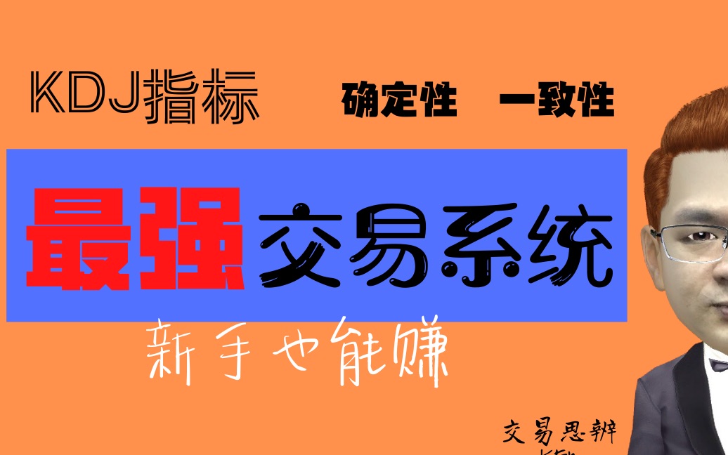 KDJ指标之3(交易系统)|KDJ指标最强战法(唯一正确用法)——股市新手...