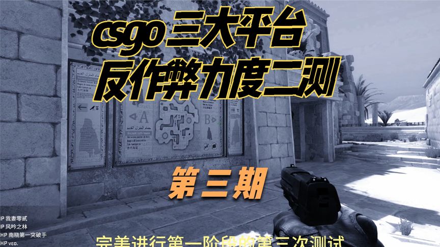 csgo三大平台反作弊力度二测