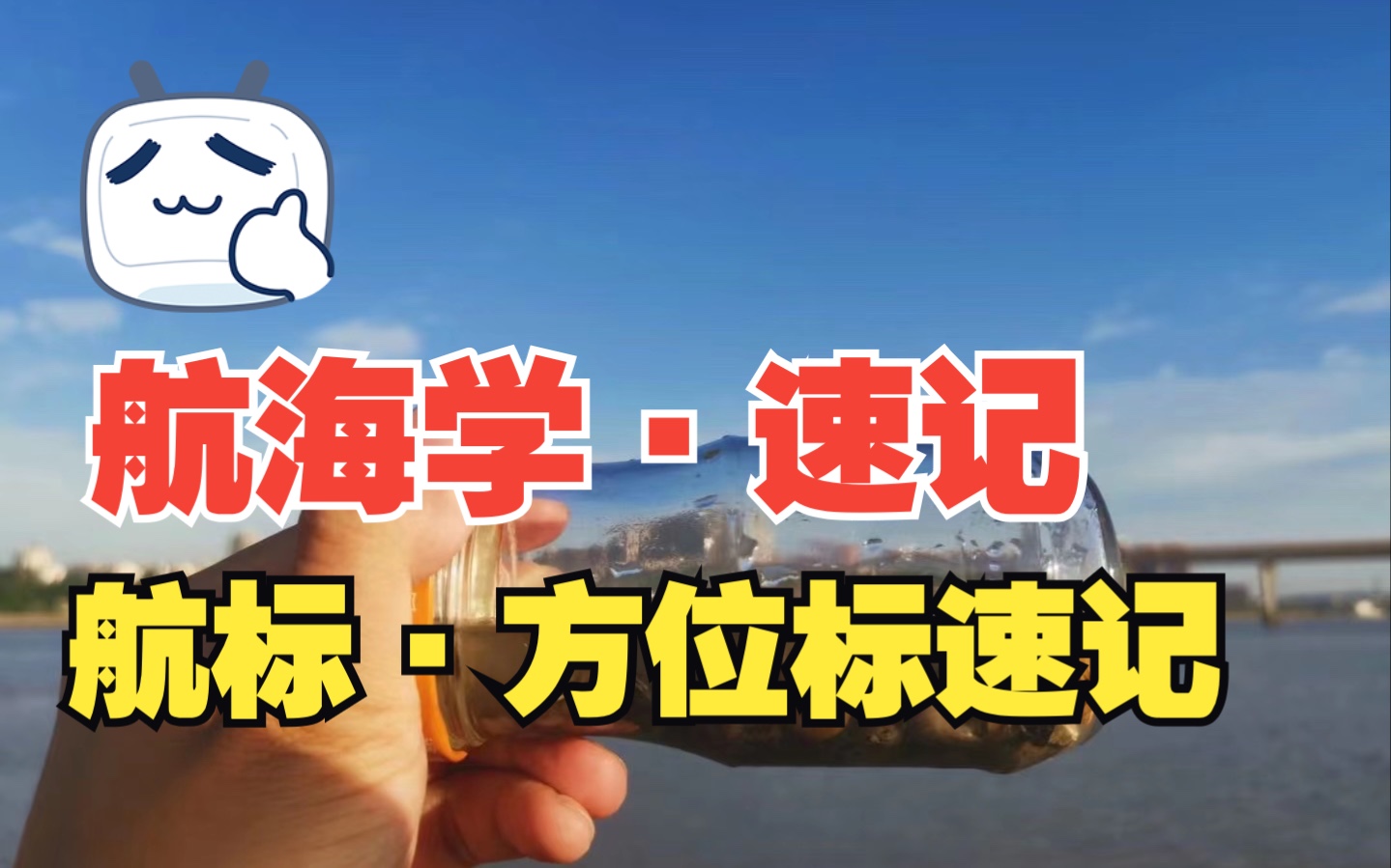 航海学-方位标志(速记)