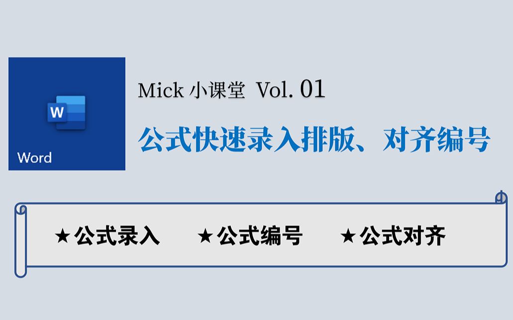 【Mick小课堂1】Word公式快速录入排版对齐编号 写论文写作业福利