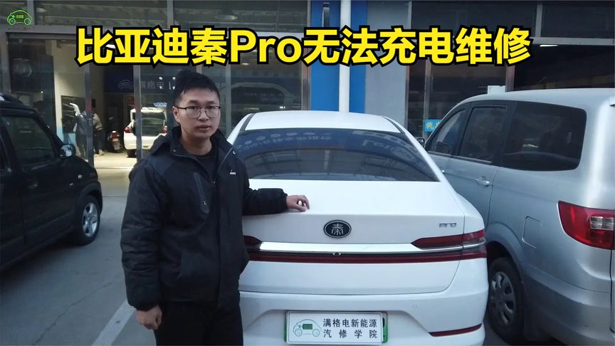 比亚迪BYD秦Pro无法快慢充,电压采集故障维修—新能源汽车维修