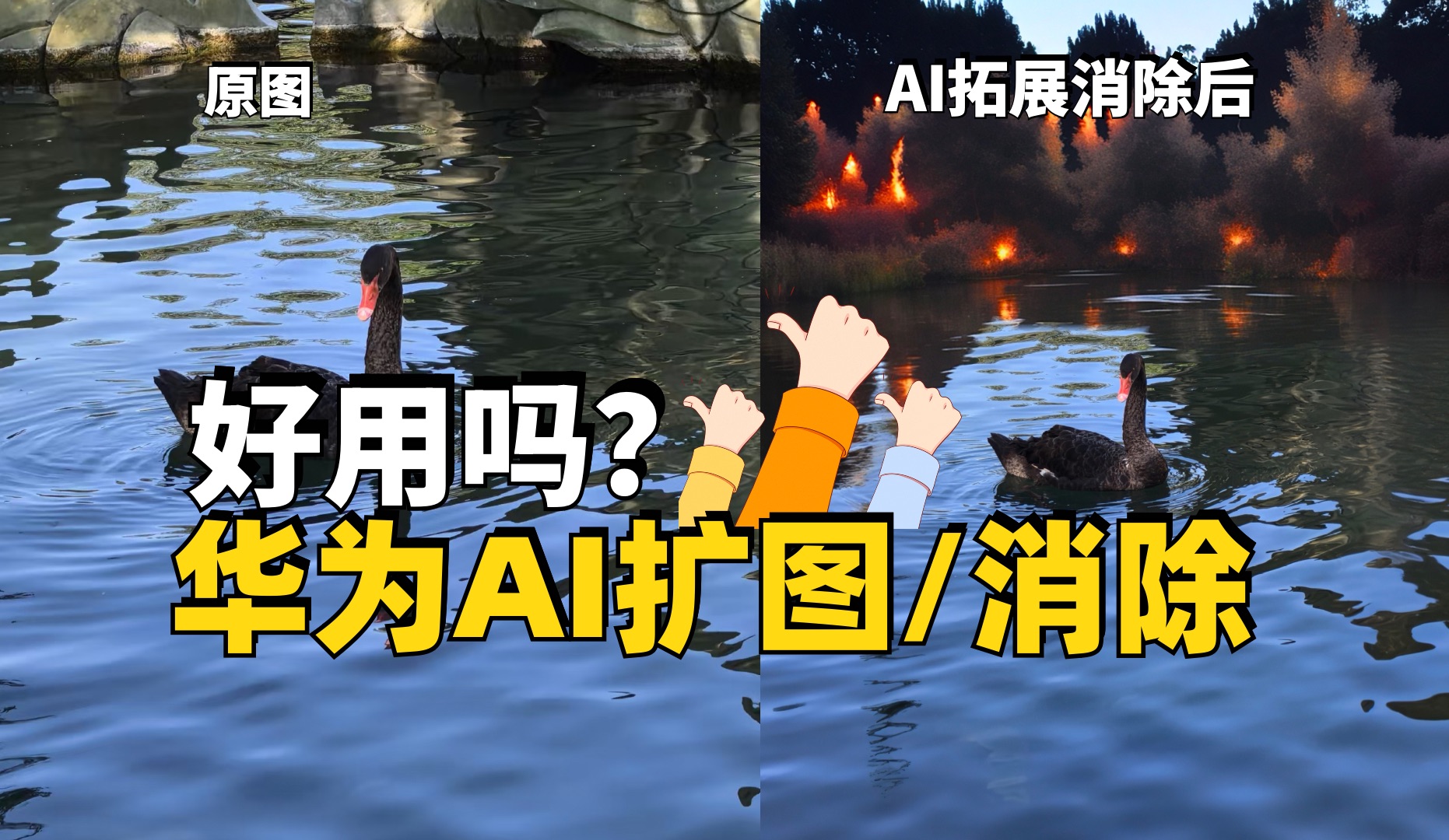 华为手机大更新!AI扩图AI消除强到离谱
