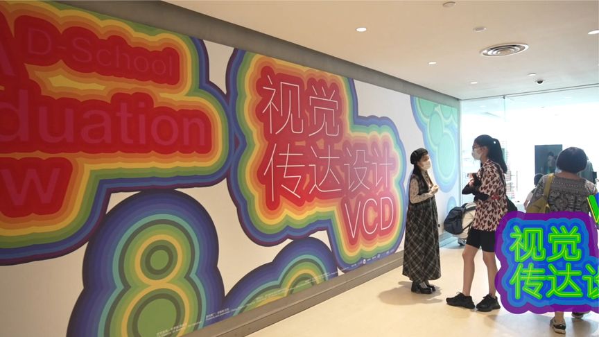 中国美术学院设计艺术学院毕业展“生活里”揭幕