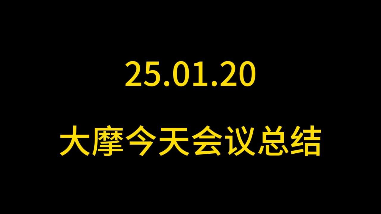 1月20日 大摩今天会议内容总结