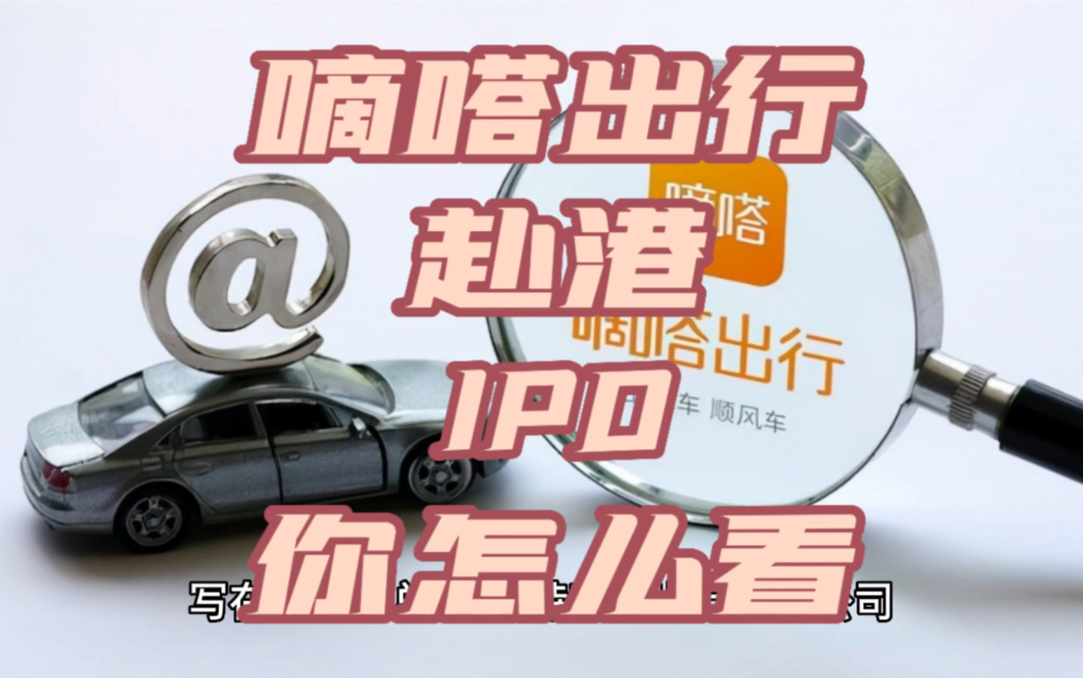 短评:嘀嗒出行赴港IPO,行业加速复苏进行时