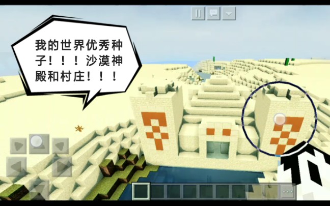 我的世界优秀种子!沙漠神殿和村庄!