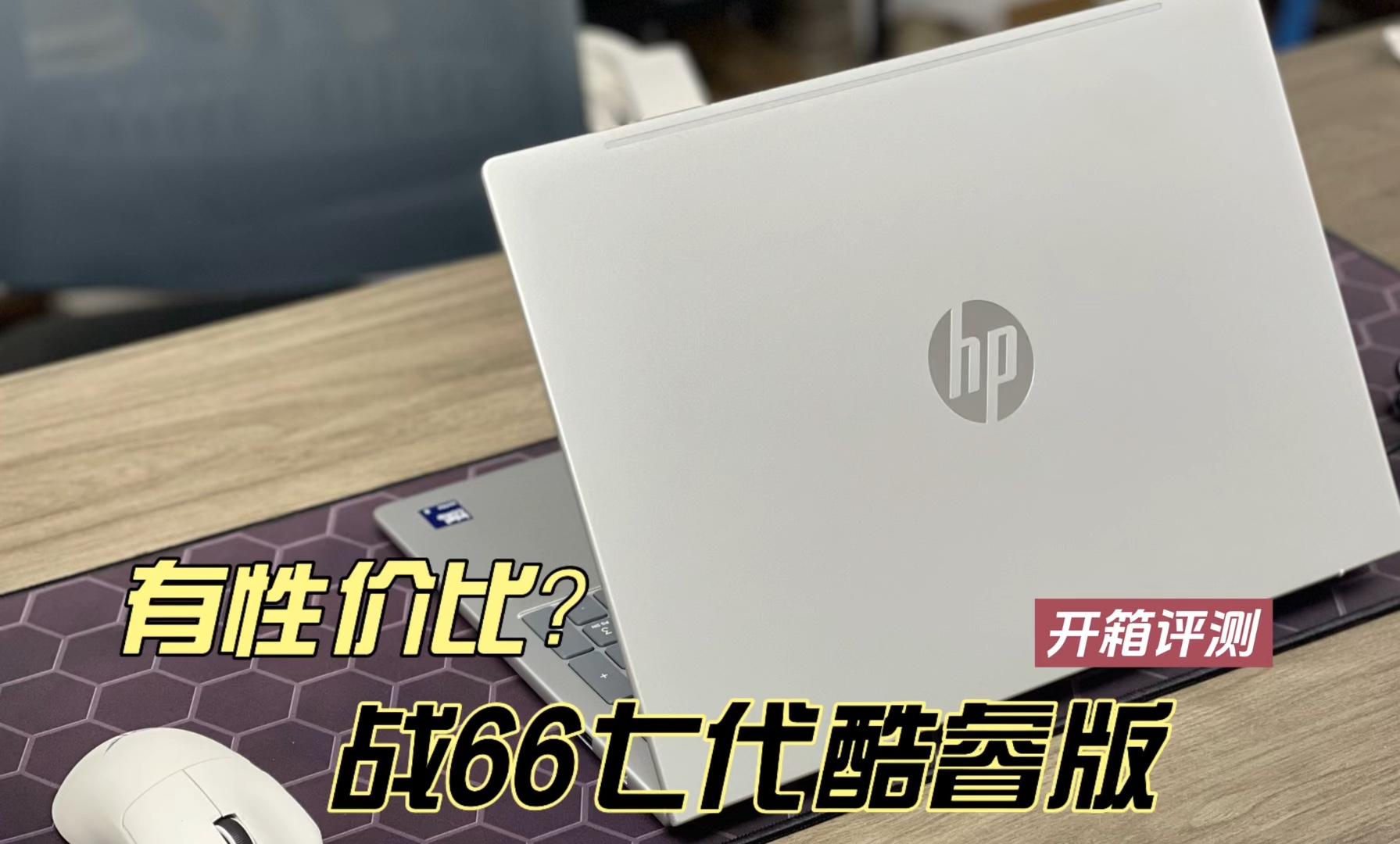 ...惠普战66七代酷睿版开箱验机&评测。#惠普战66 #验机 #大学生电脑...
