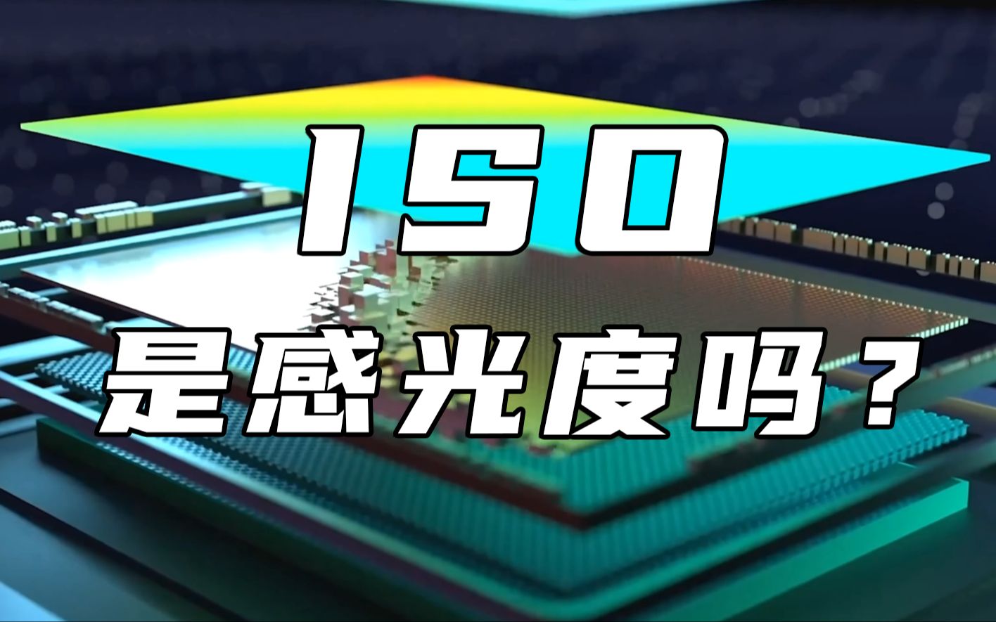 【科普】ISO到底是什么?这个视频重构你对ISO的认知!
