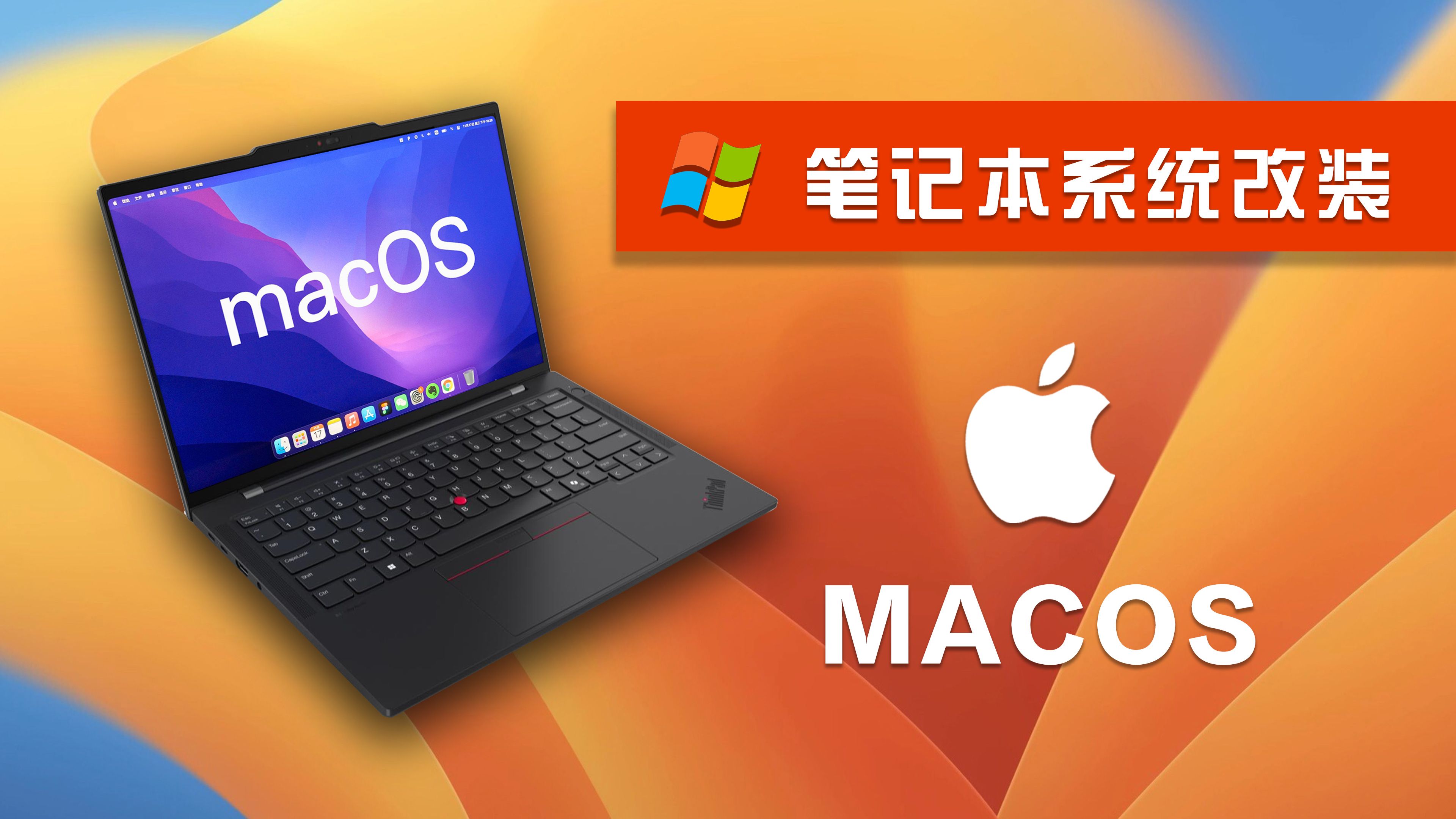 Windows笔记本改装MACOS系统 | 无需U盘引导启动