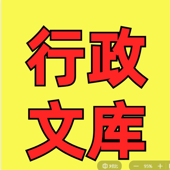 行政资料库 