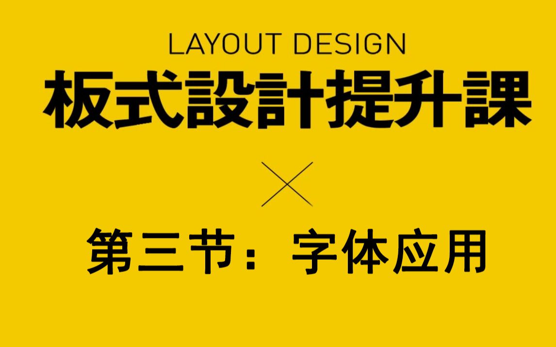 【新手必看的12大排版技巧】版式设计|字体应用 三