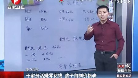 干家务活赚零花钱 孩子自制价格表[超级新闻场]