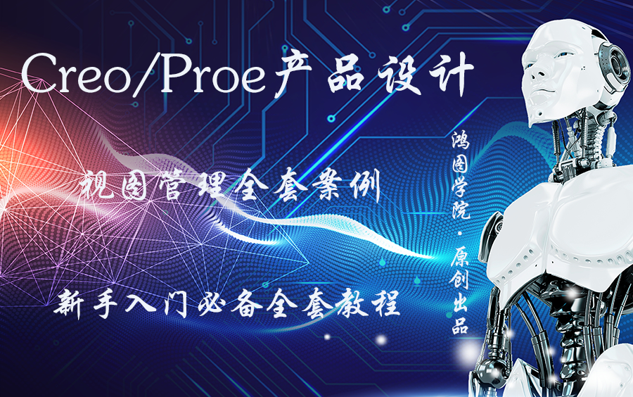 Creo/Proe视图管理全套教程
