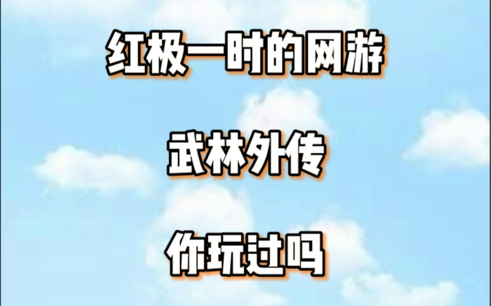 红极一时的网游《武林外传》你玩过吗?