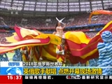 [新闻直播间]俄罗斯 激情澎湃!俄罗斯世界杯开幕