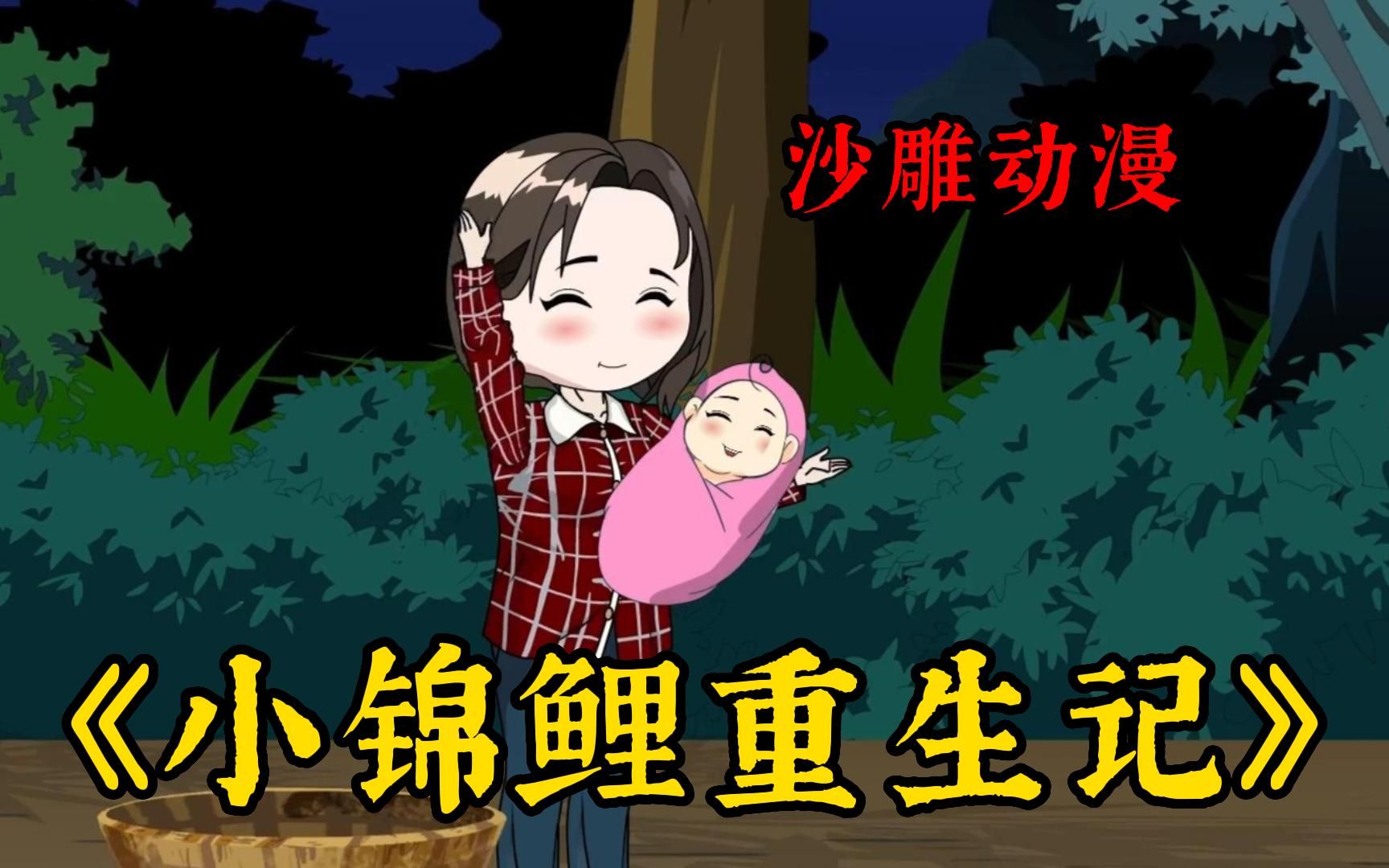 沙雕动漫【小锦鲤重生记】刚出生就被重男轻女的渣爹抛弃,意外被...