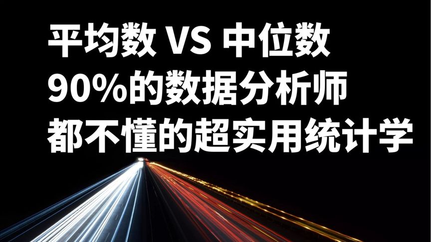 【平均数VS中位数】90%的数据分析师都不懂的超实用统计学知识