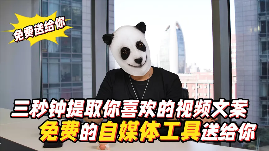 三秒钟提取你喜欢的视频文案,免费的自媒体工具送给你