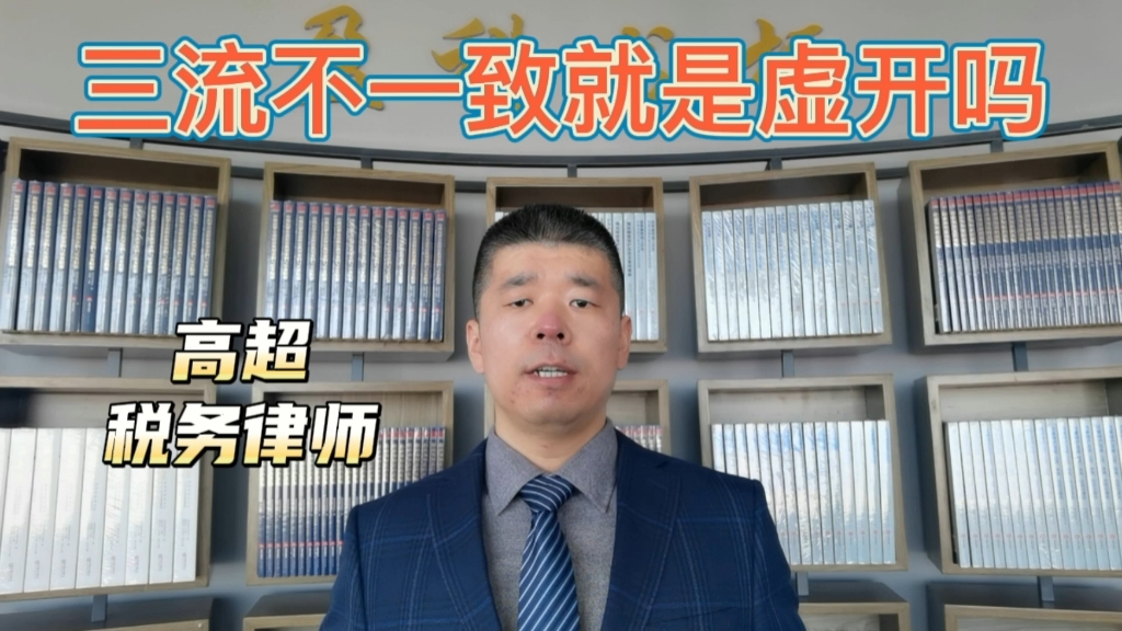 三流不一致就是虚开吗