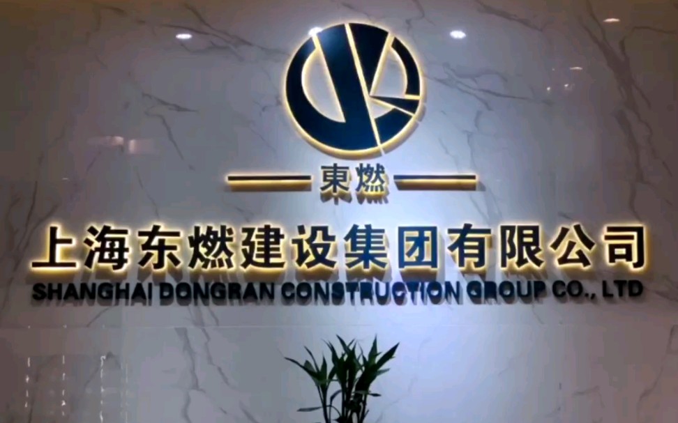 产业加速 | 产业100加速器——上海东燃科技集团有限公司商业咨询...