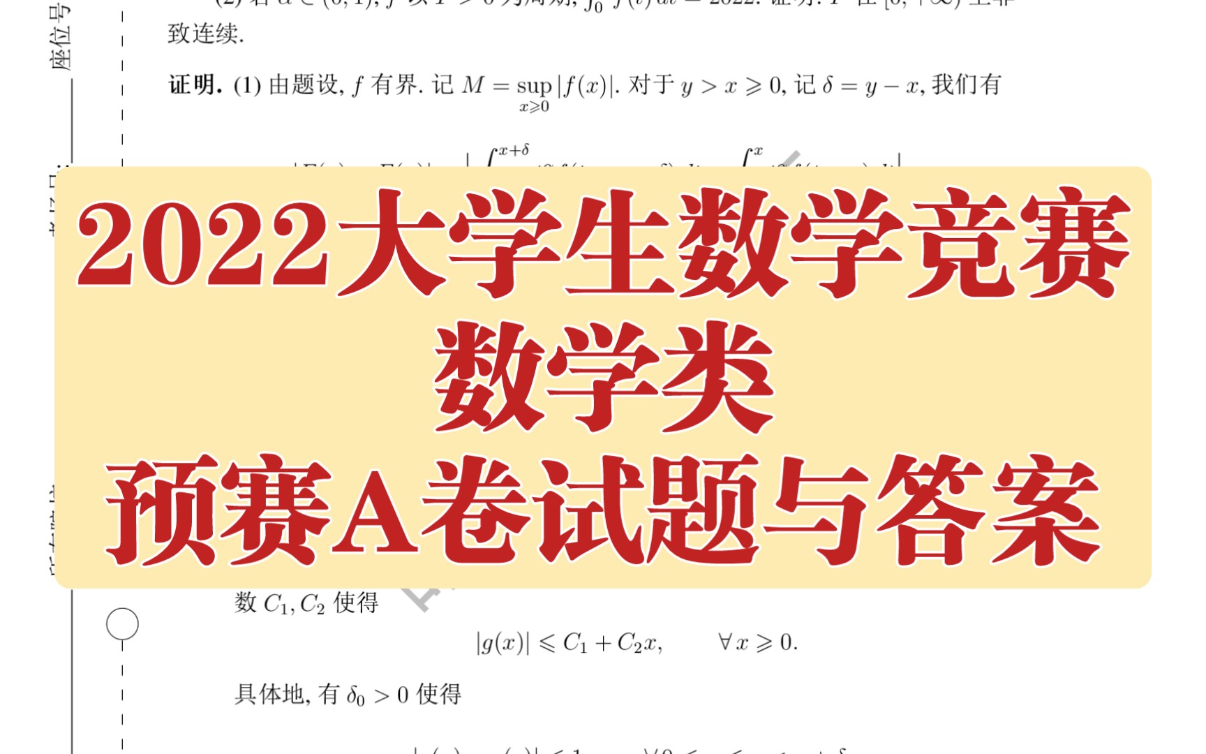 2022大学生数学竞赛数学类预赛A卷试题与答案