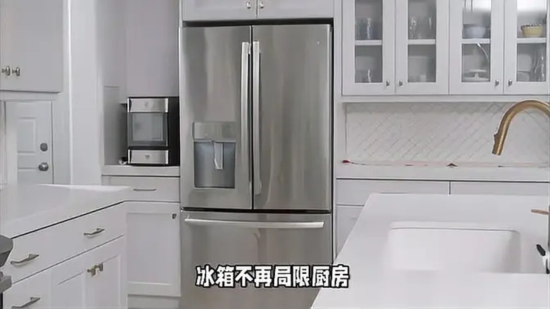 冰箱不再局限厨房!如今流行的这4种设计,让冰箱瞬间提升档次!