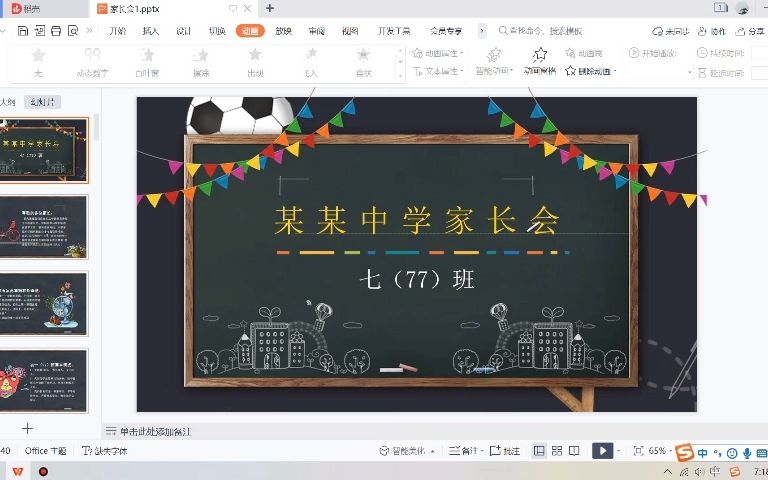 精美PPT模板:学校家长会第001篇