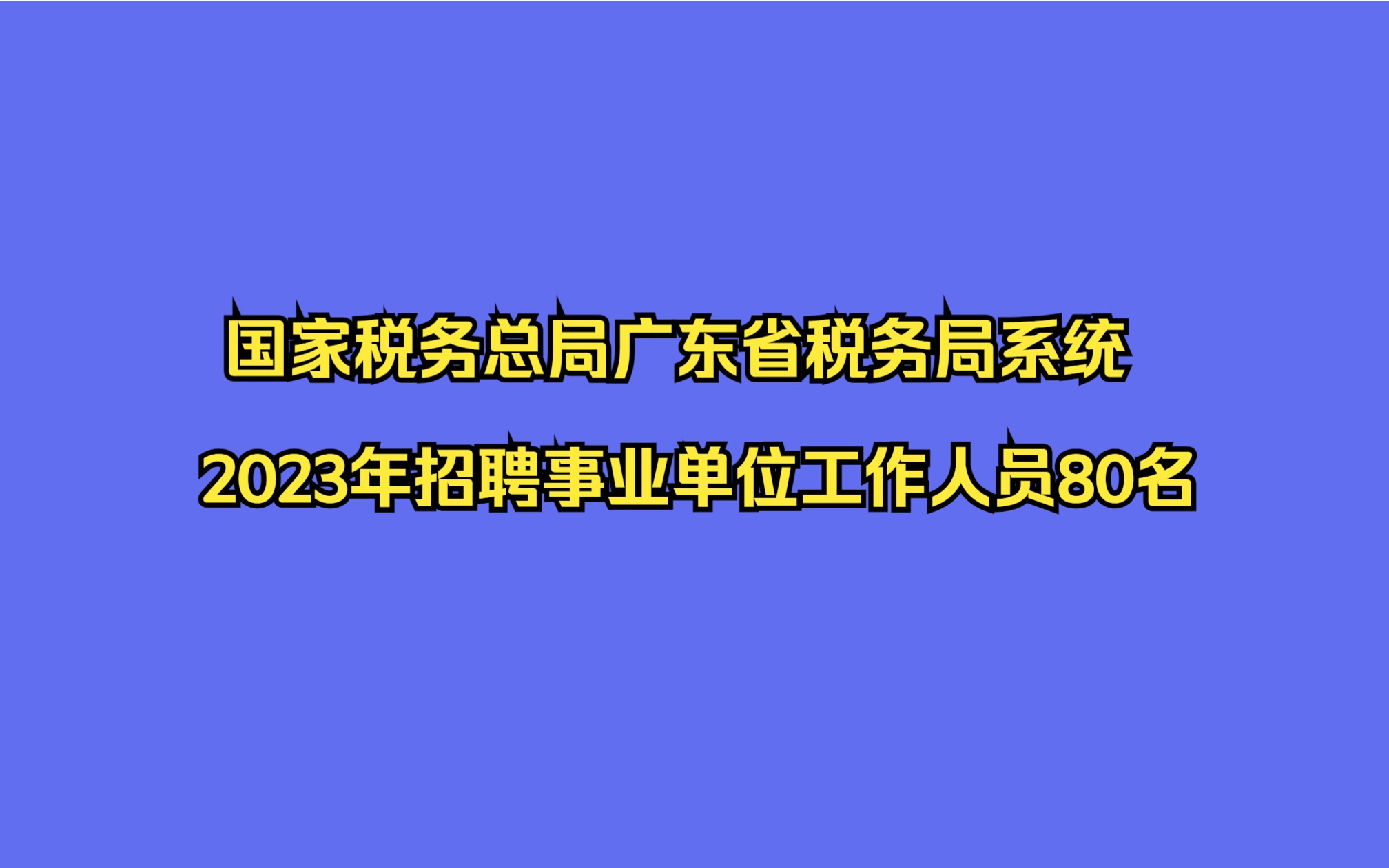 【广东】国家税务总局广东省税务局系统2023年招聘事业单位工作...