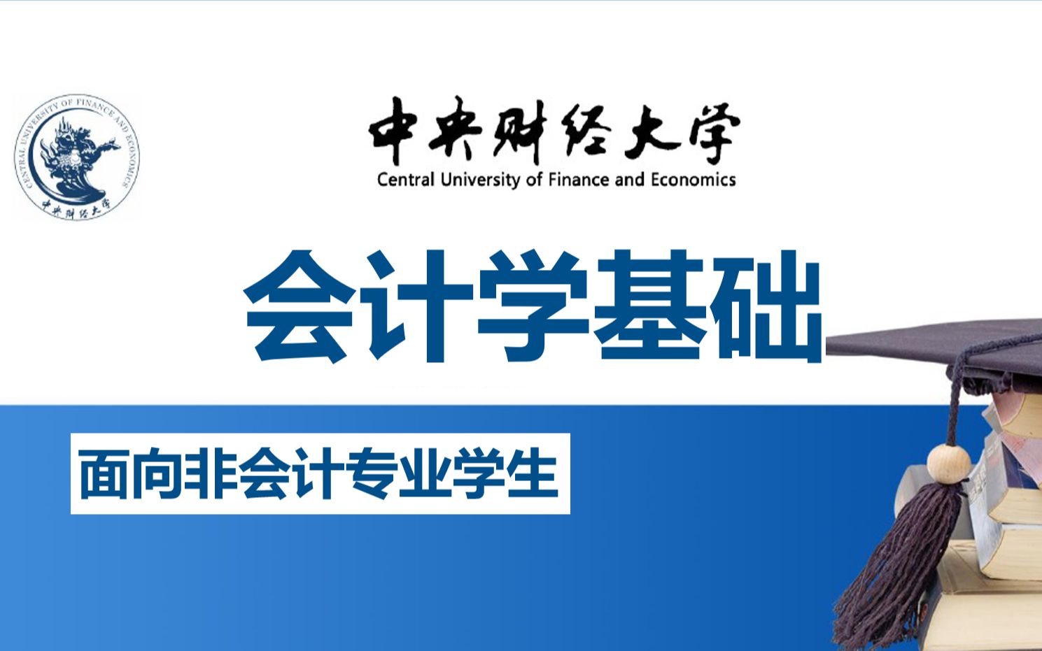 【中央财经大学】会计学基础 | 基本会计知识 建立会计思维 (零基础入门)