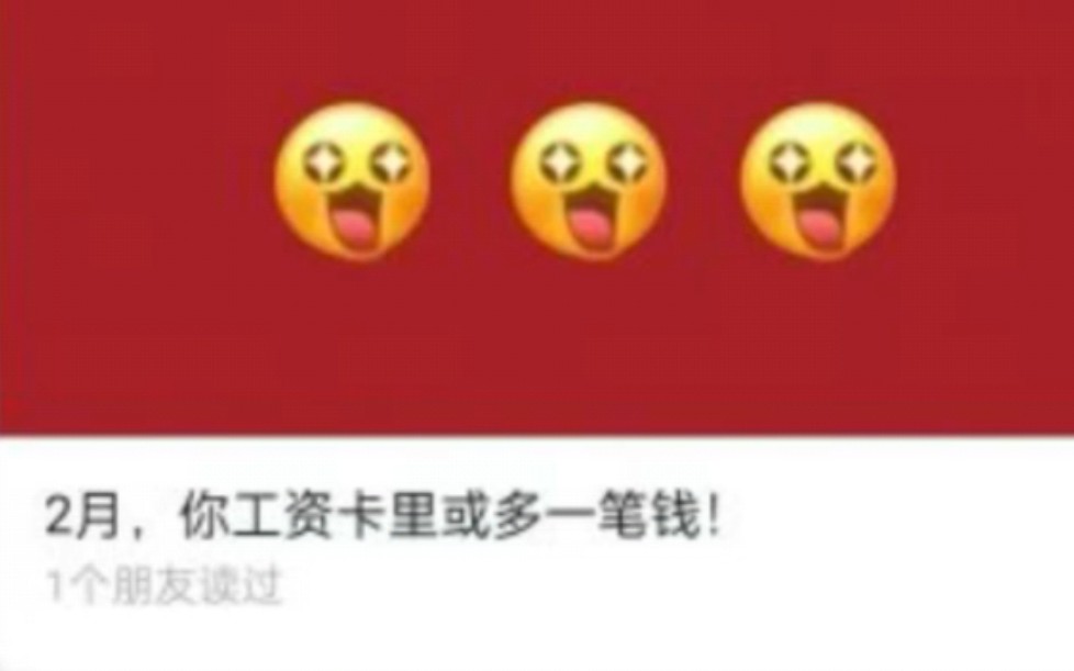 二月你工资卡里或多一笔钱!