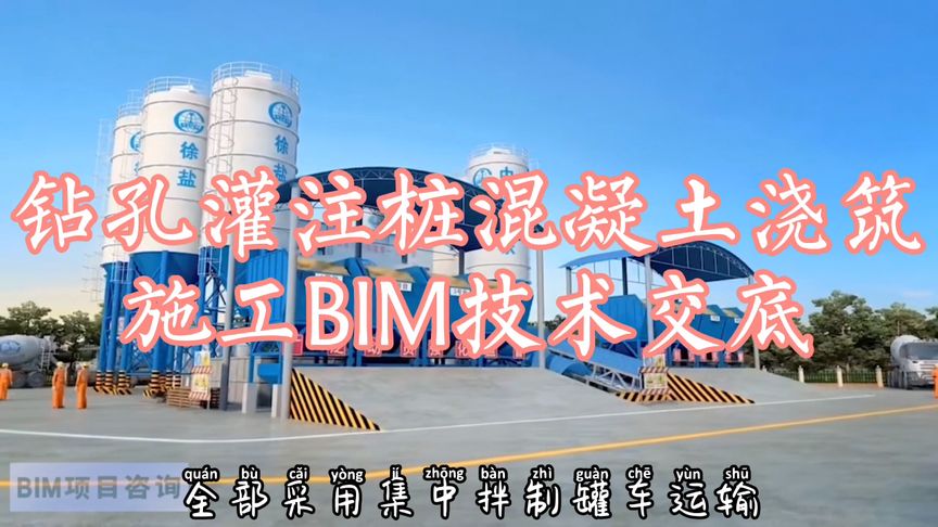 钻孔灌注桩混凝土浇筑施工BIM技术交底