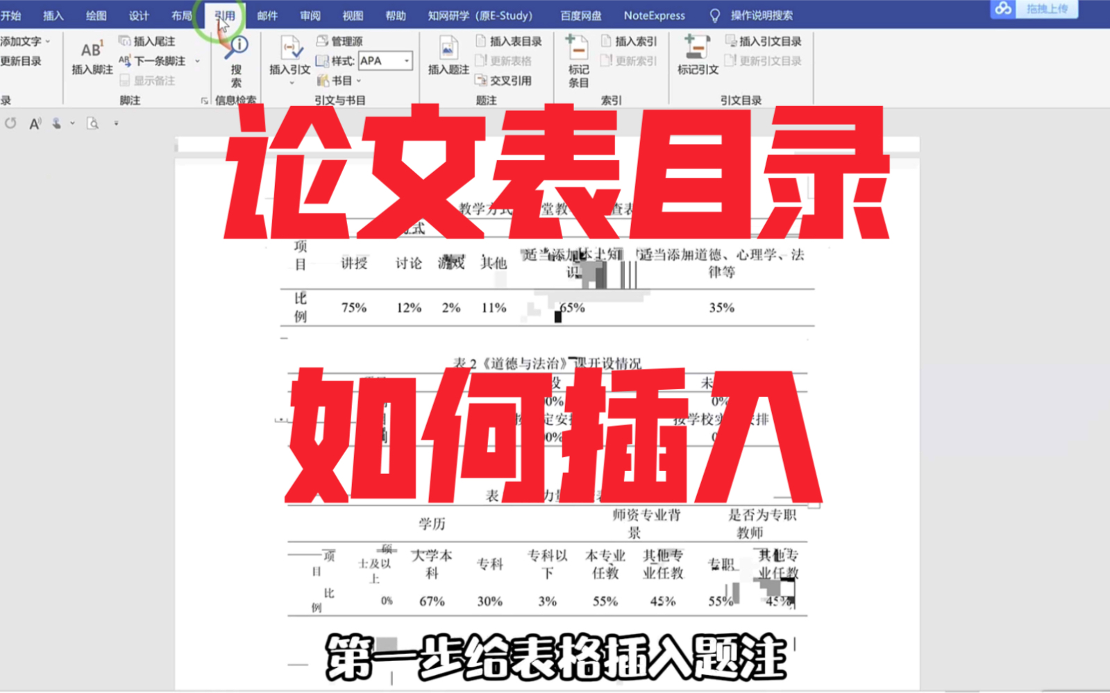 论文的表目录如何一键插入