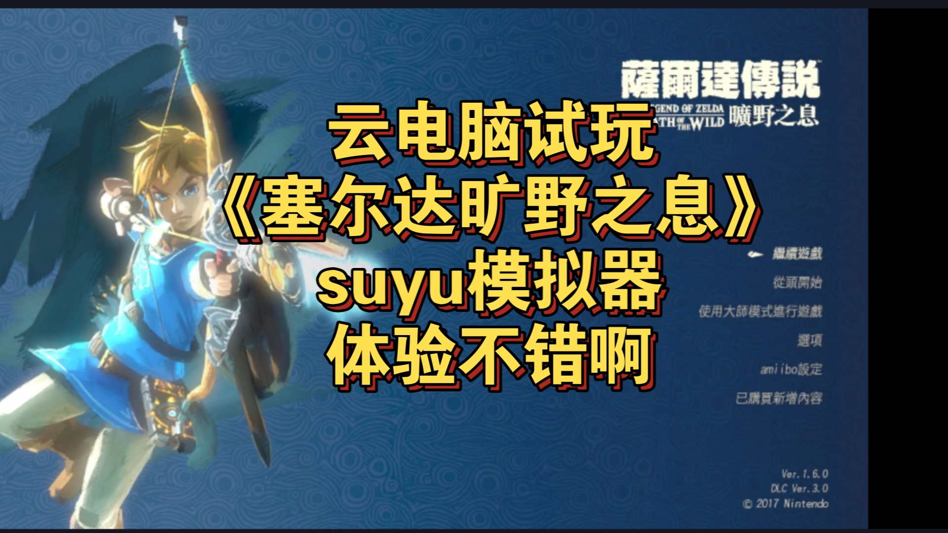 云电脑可真是个好东西,suyu模拟器《塞尔达旷野之息》,云电脑试玩!(看...