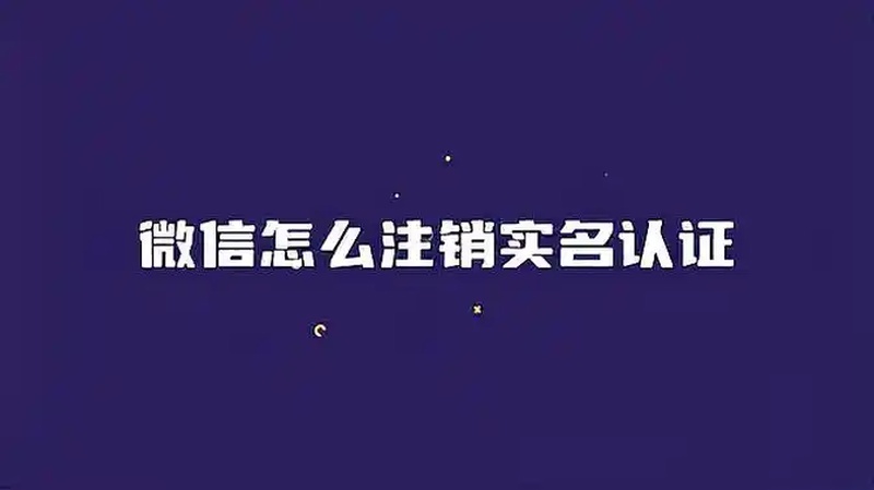 微信怎么注销实名认证